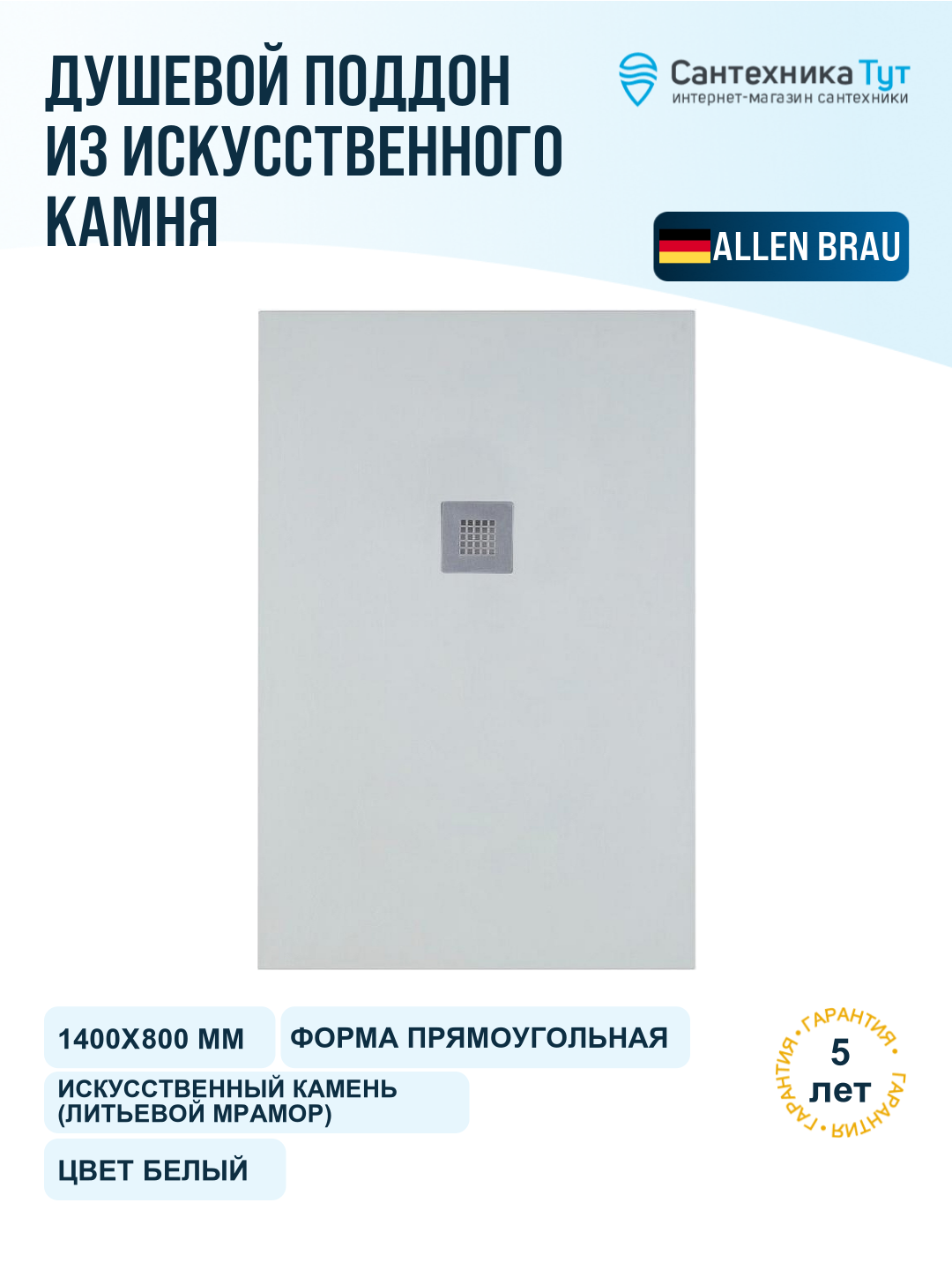 Душевой поддон из искусственного камня Allen Brau Priority 140x80 8.31008-21 Белый камень