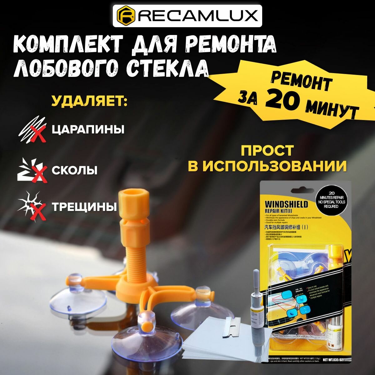 Набор для ремонта лобового стекла автомобиля, комплект Windshield Repair Kit / Ремкомплект сколов и трещин / Клей герметик для стекол авто ремкомплект для автостекол герметик для трещин клей для стекла