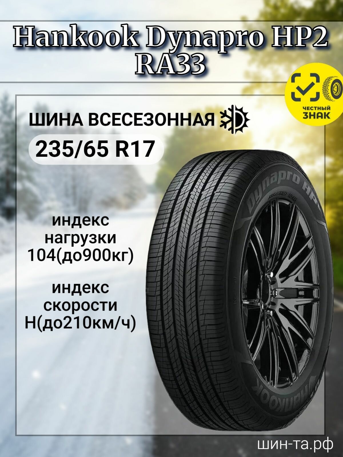 Всесезонная Легковая шина Hankook Dynapro HP2 RA33 235/65 R17 104H