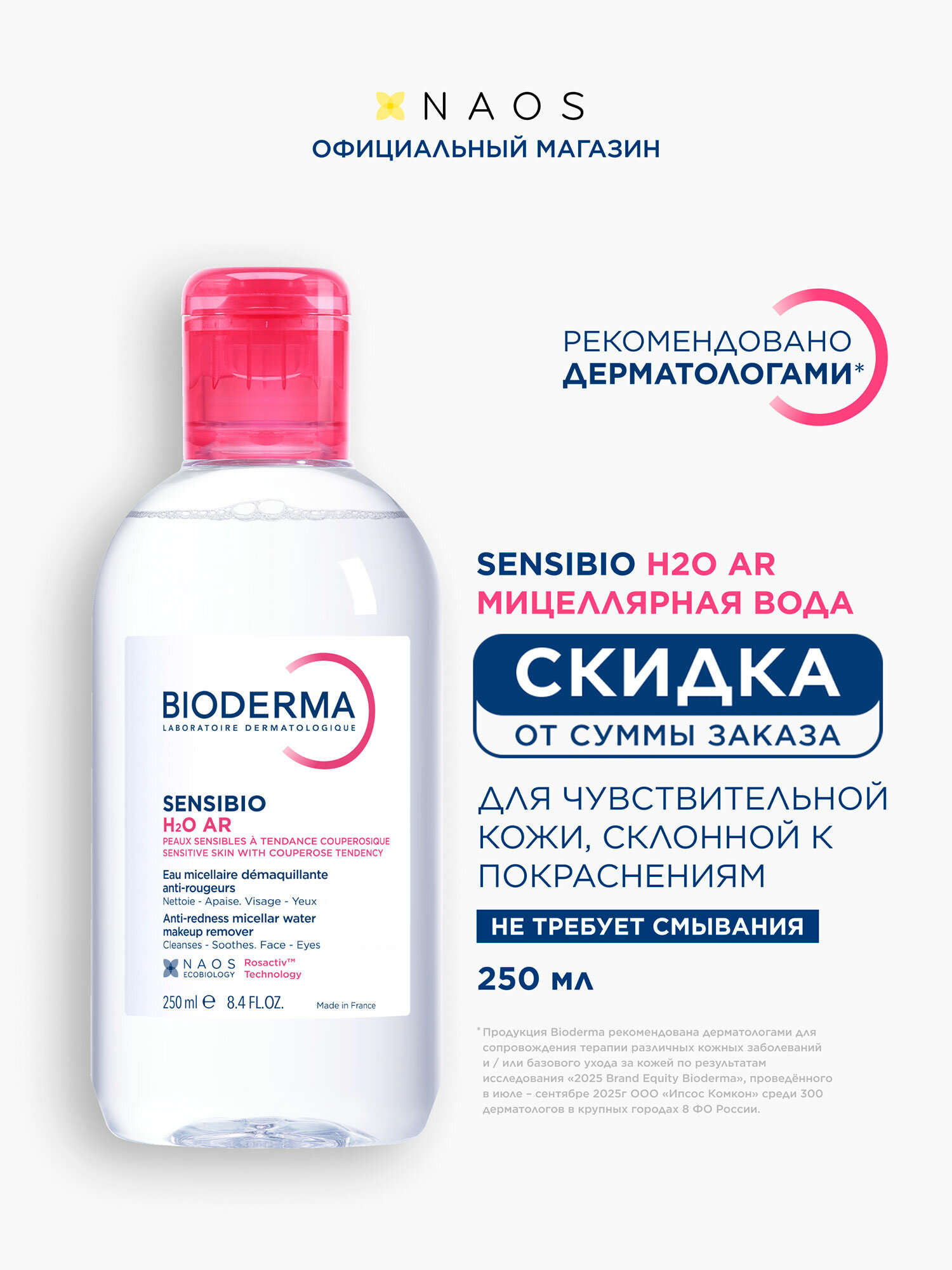 Bioderma Sensibio H2O AR мицеллярная вода для очищения кожи лица с покраснениями и розацеа, 250 мл