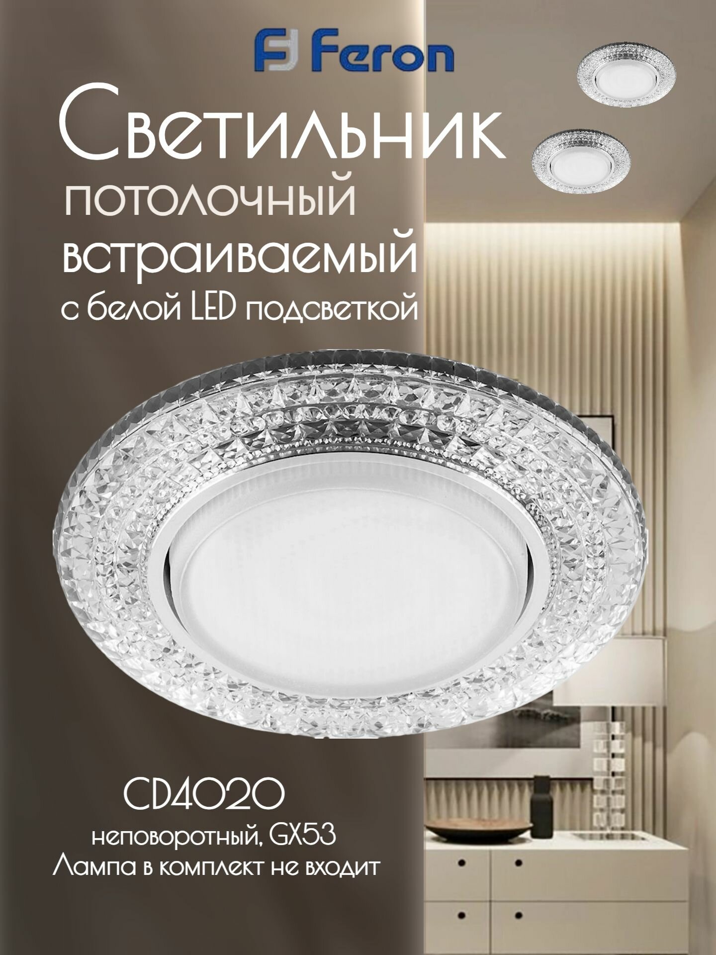Светильник с подсветкой 20LED*2835 SMD 6400K, 15W GX53, без лампы, , хром, CD4020 с драйвером в комплекте, Feron 41293