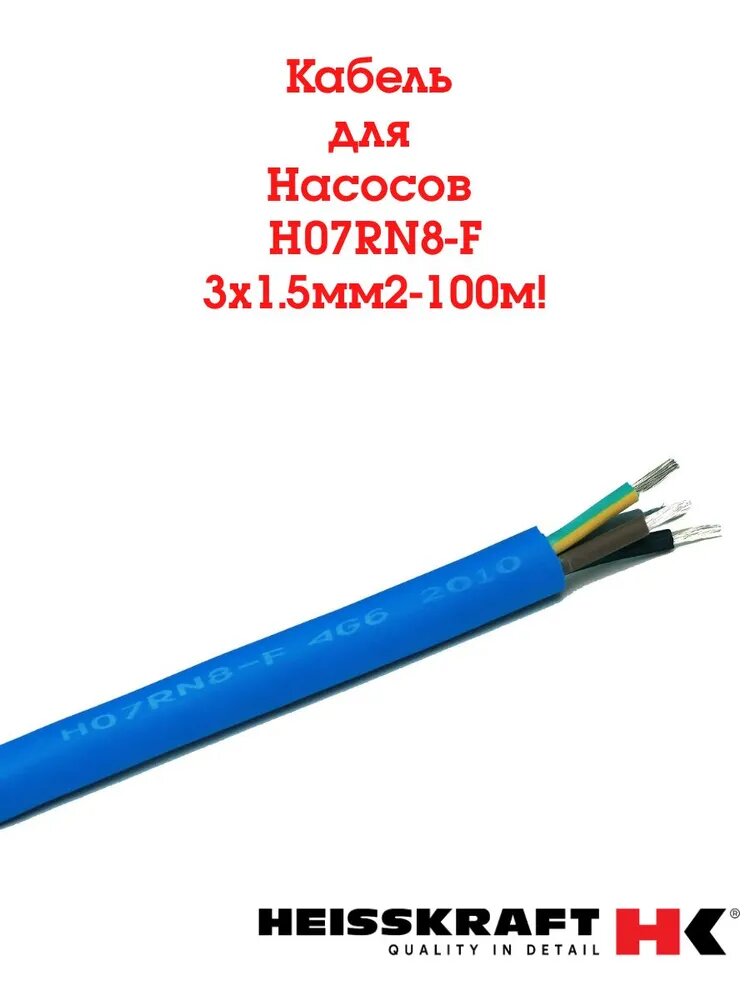 Кабель для водопогружных насосов, 3x1,5мм², 100м H07RN8-F Heisskraft