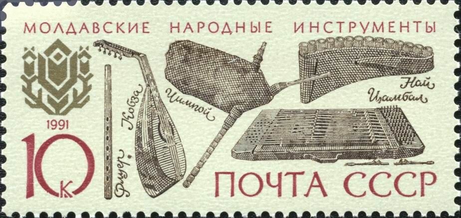 1991-093 Марка СССР 10 коп Молдавские Музыкальные инструменты народов III O