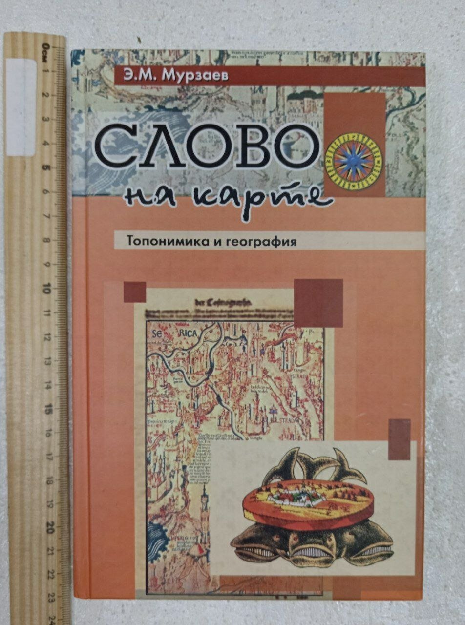 Слово на карте. Топонимика и география