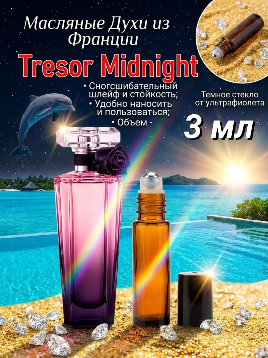 Tresor Midnight Rose / Трезор Миднайт Роуз — масляные духи с ночным розовым характером — 3 мл — женский