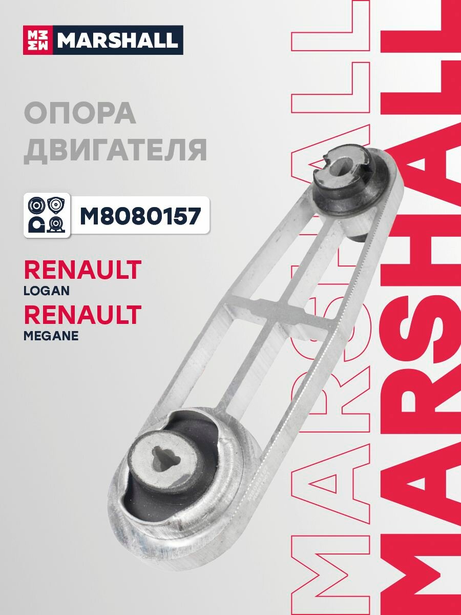 Опора двигателя Renault: Logan 04-, Sandero 08-, Renault: Megane 03- (M8080157), Marshall M8080157