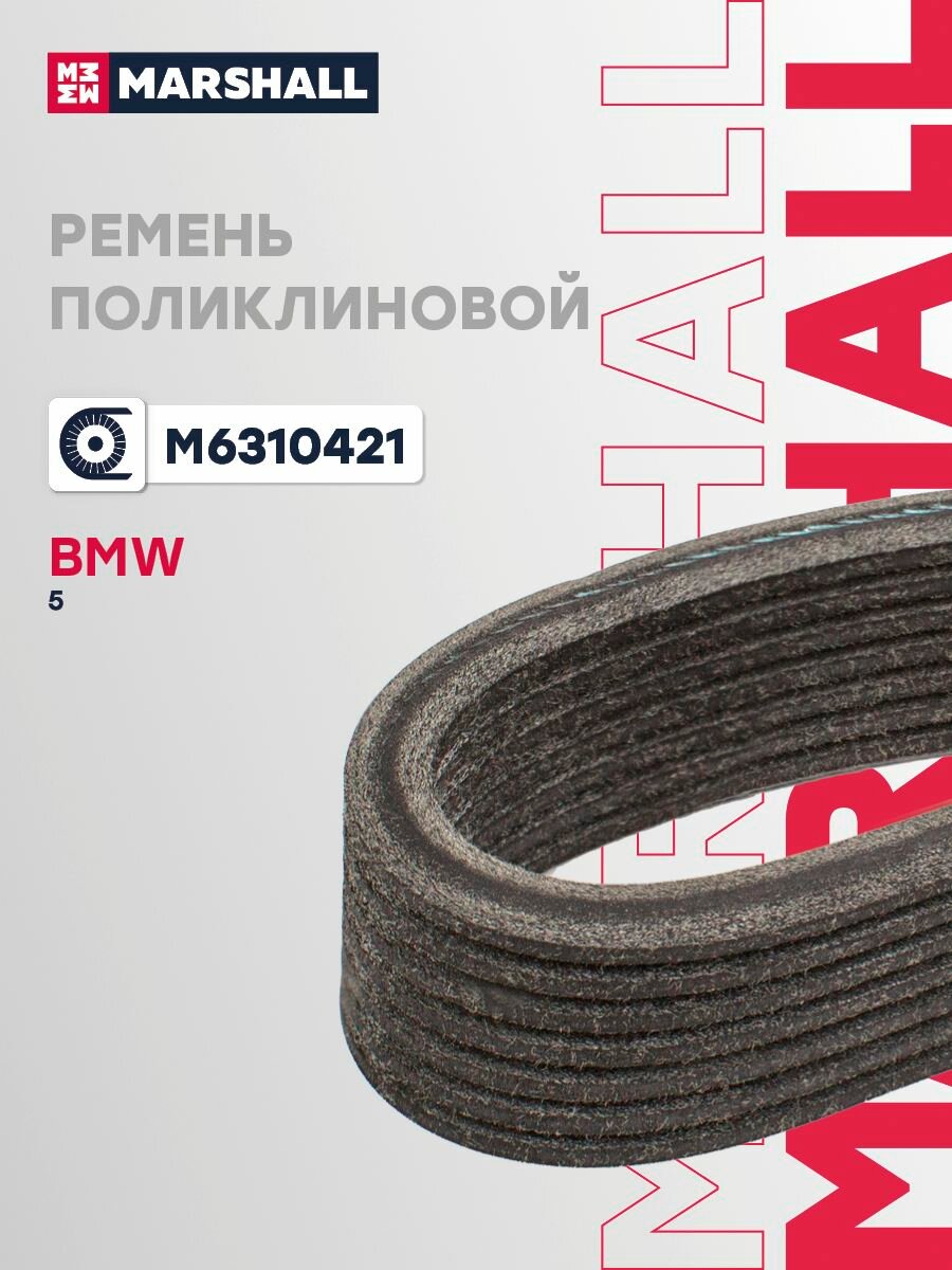 Ремень поликлиновой 7DPK1697 BMW БМВ 5 11287808107
