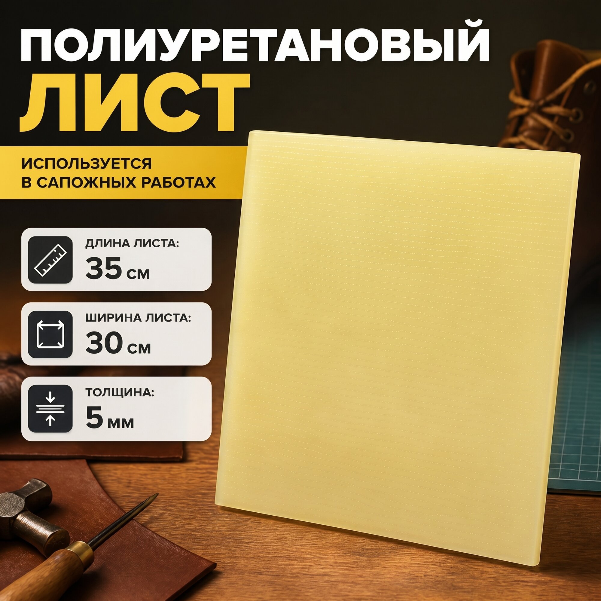 Полиуретан листовой 350х300х5мм