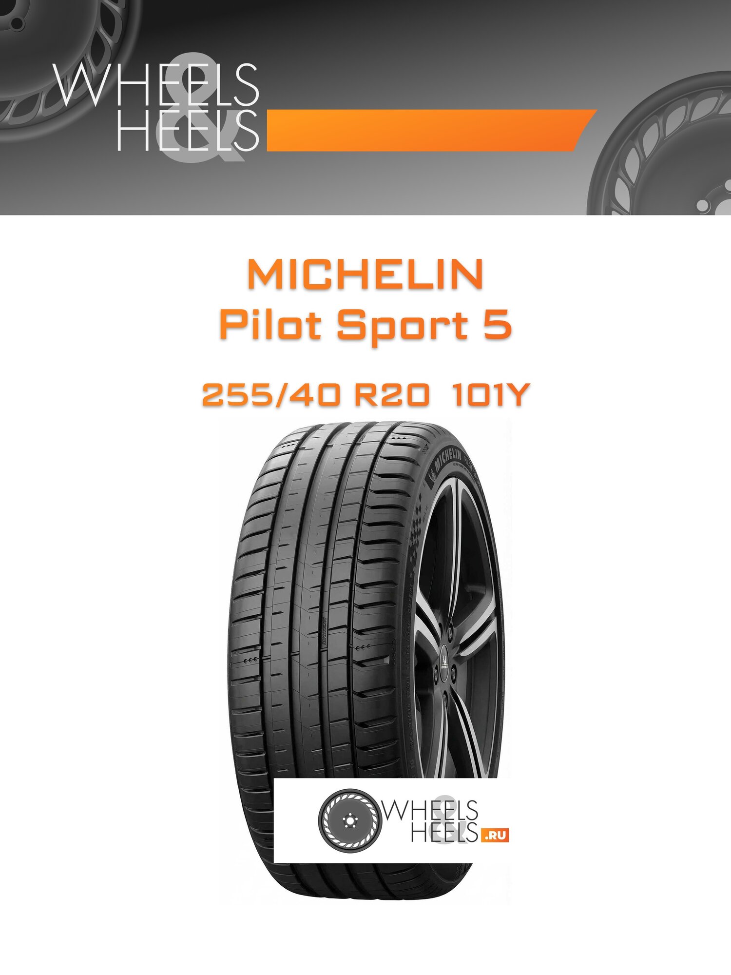 Шина автомобильная Michelin Pilot Sport 5 255/40 R20 101Y XL SUMMER, летняя, универсальная