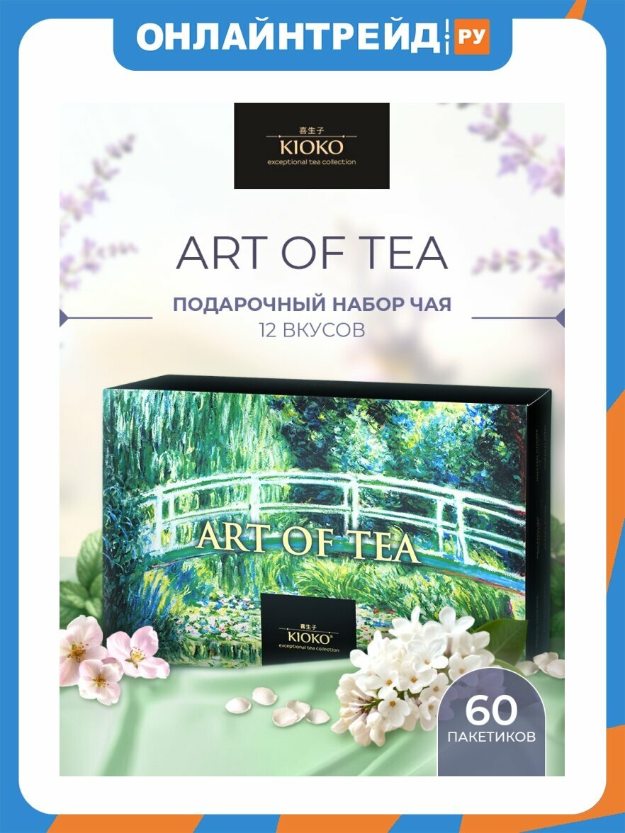 Чай ассорти Kioko Art of Tea 12 вкусов 60 пакетиков
