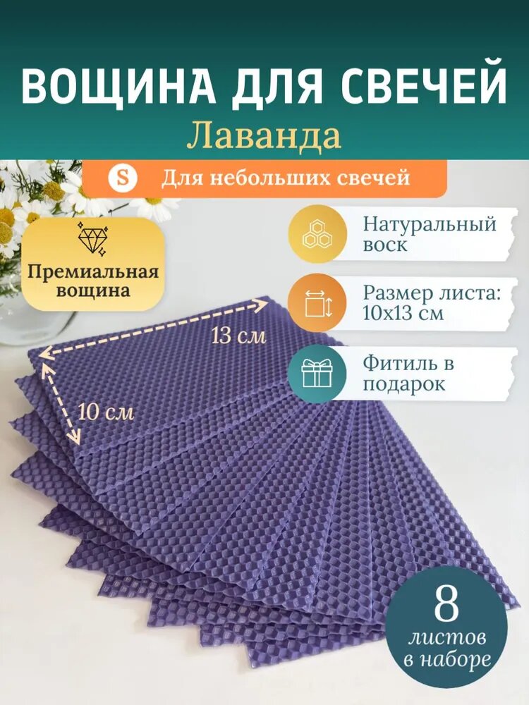 Натуральная вощина Маленький размер 10х13 см для изготовления свечей, набор