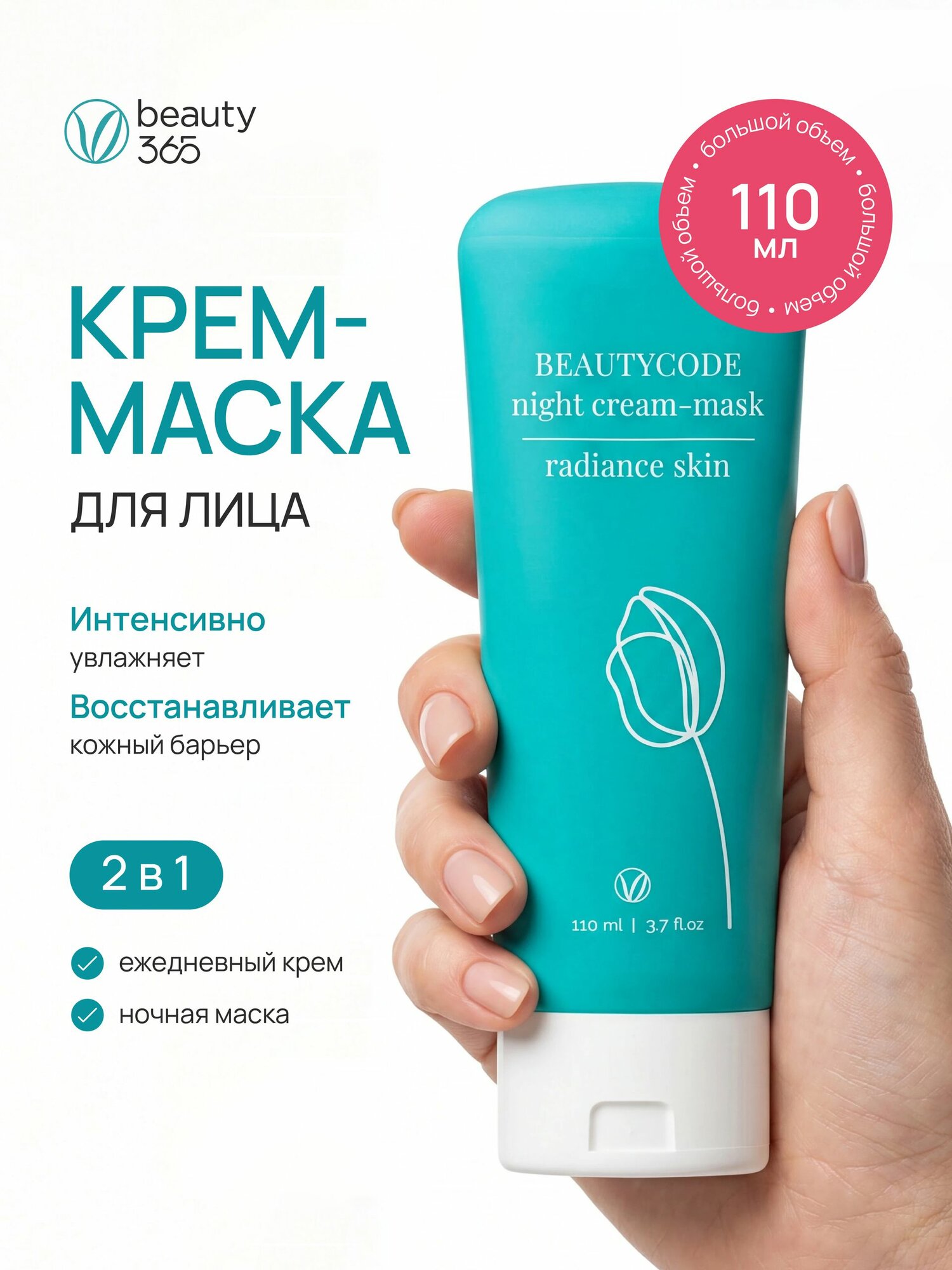 Beauty 365 Крем-маска для лица Восстановление и сияние, 110 мл