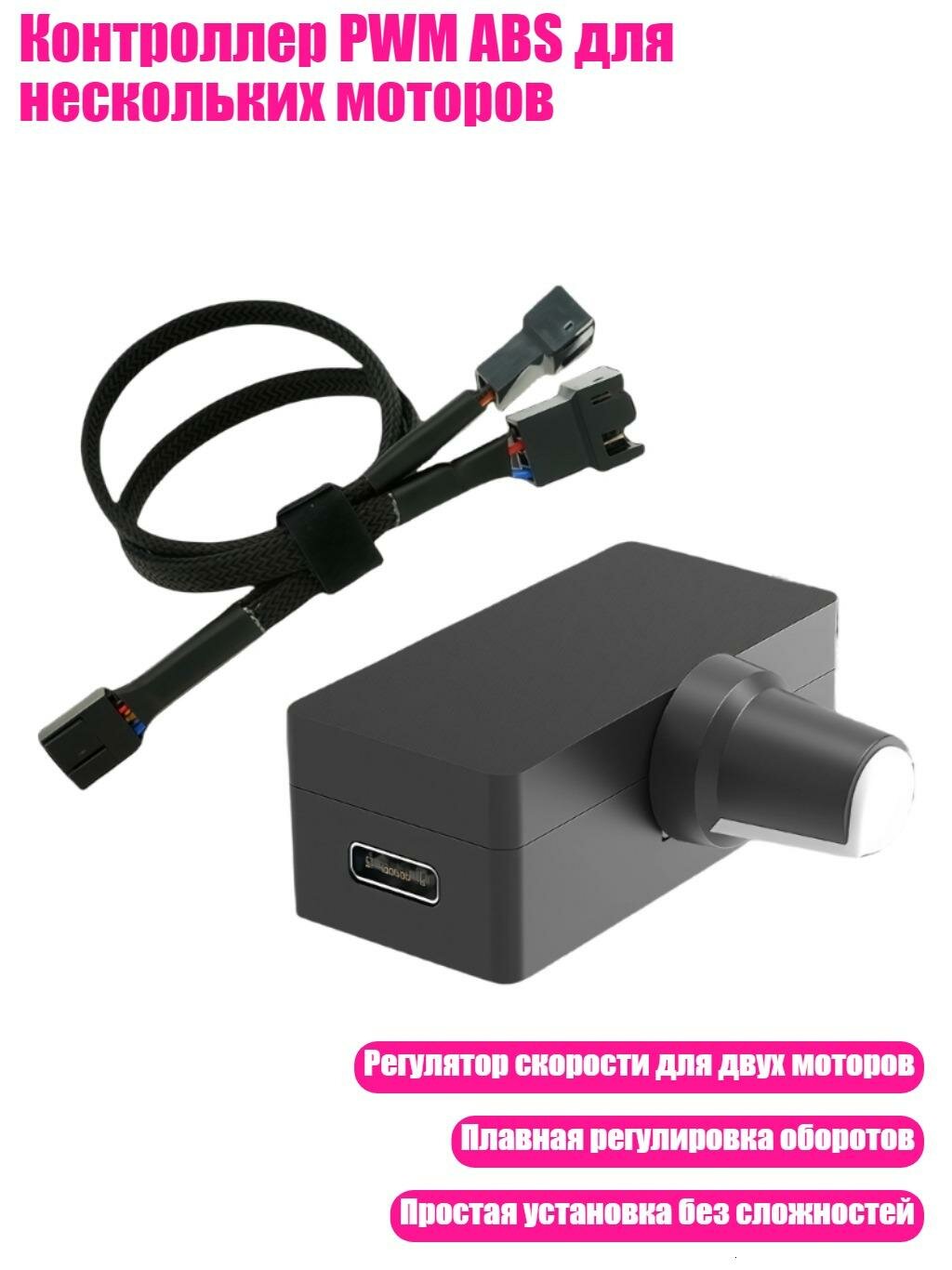 Контроллер PWM ABS для нескольких моторов