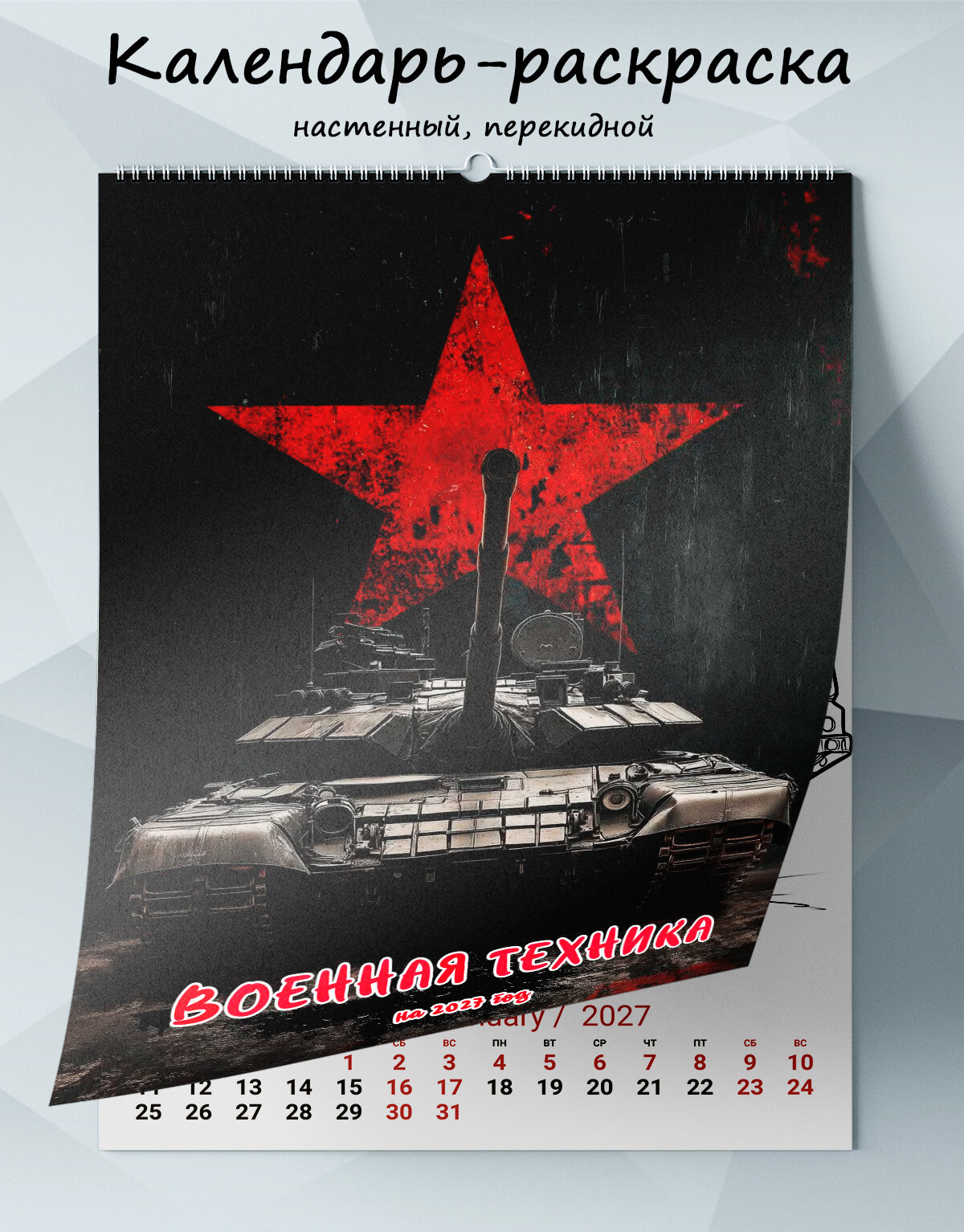 Календарь-раскраска настенный, перекидной "Военная техника" на 2027 год