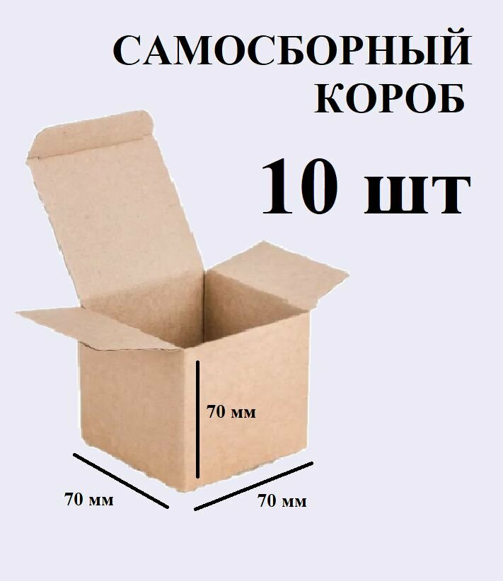 Коробка картонная самосборная 7х7х7 см микрогофрокартон Т-22Е (10 шт.)
