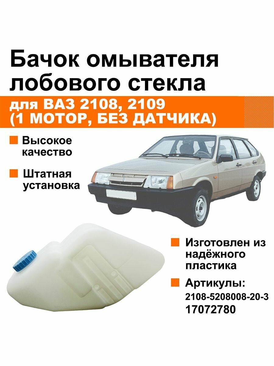 Бачок омывателя лобового стекла Лада / ВАЗ 2108, 2109 (1 мотор, без датчика)