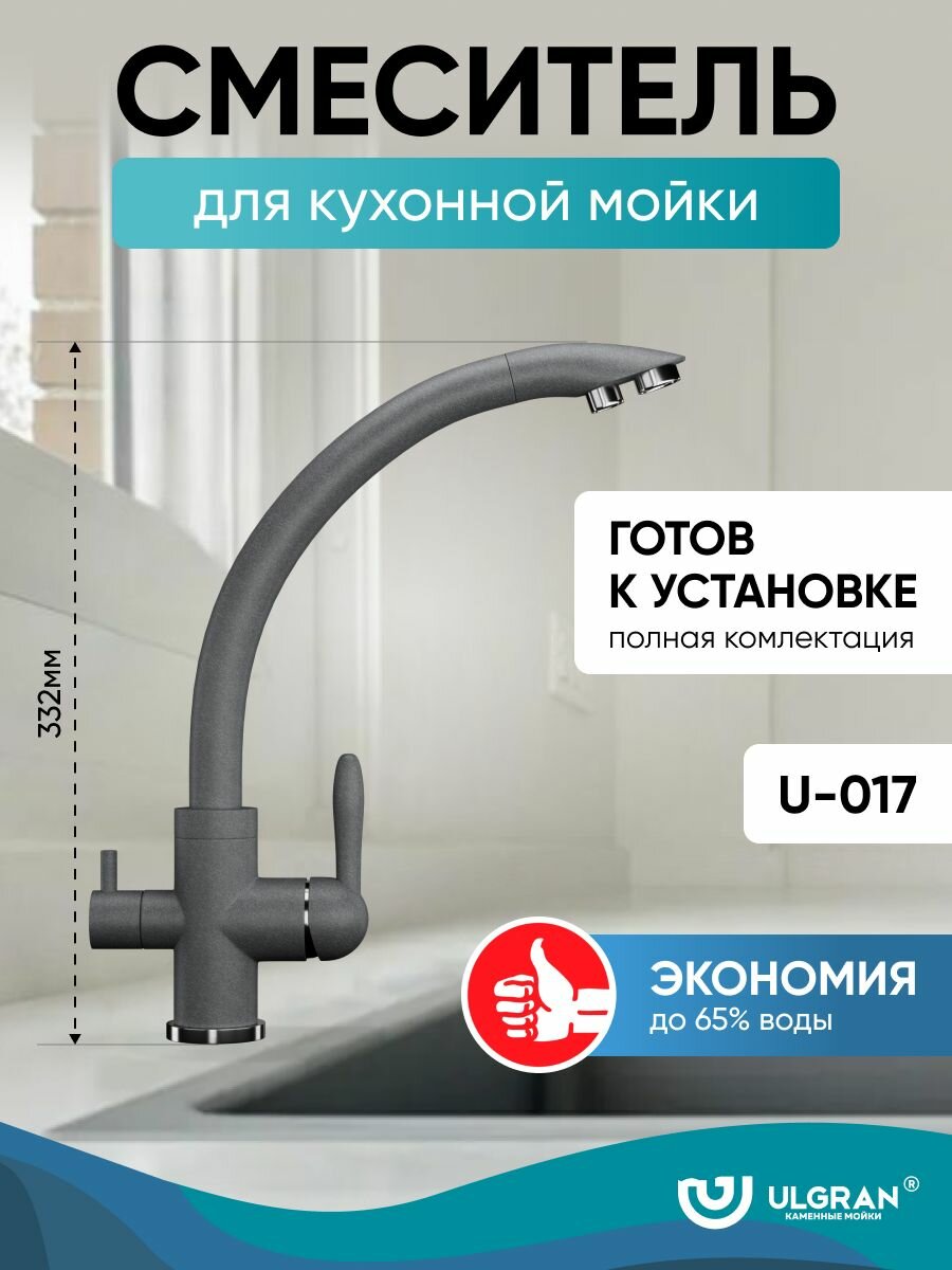 Смеситель для кухни Ulgran U-017-342