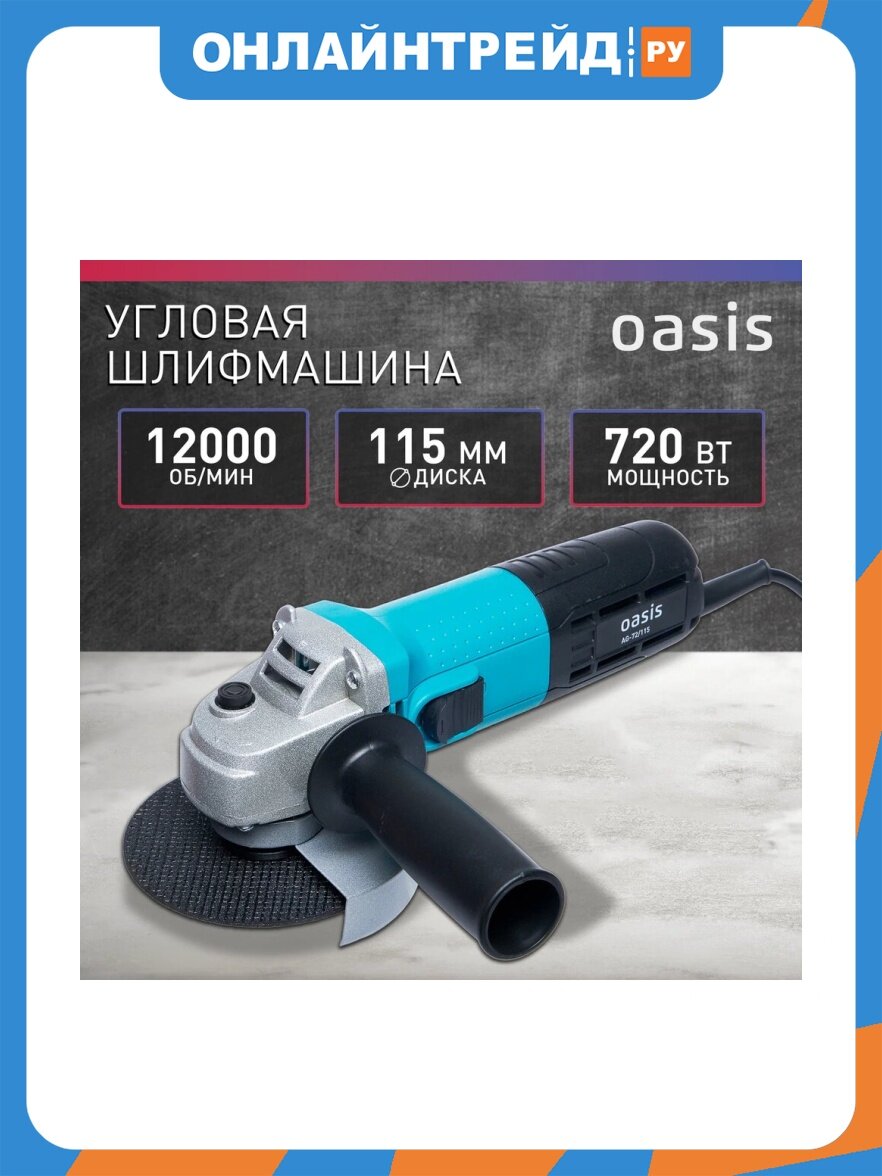 Машина шлифовальная угловая Oasis AG-72/115