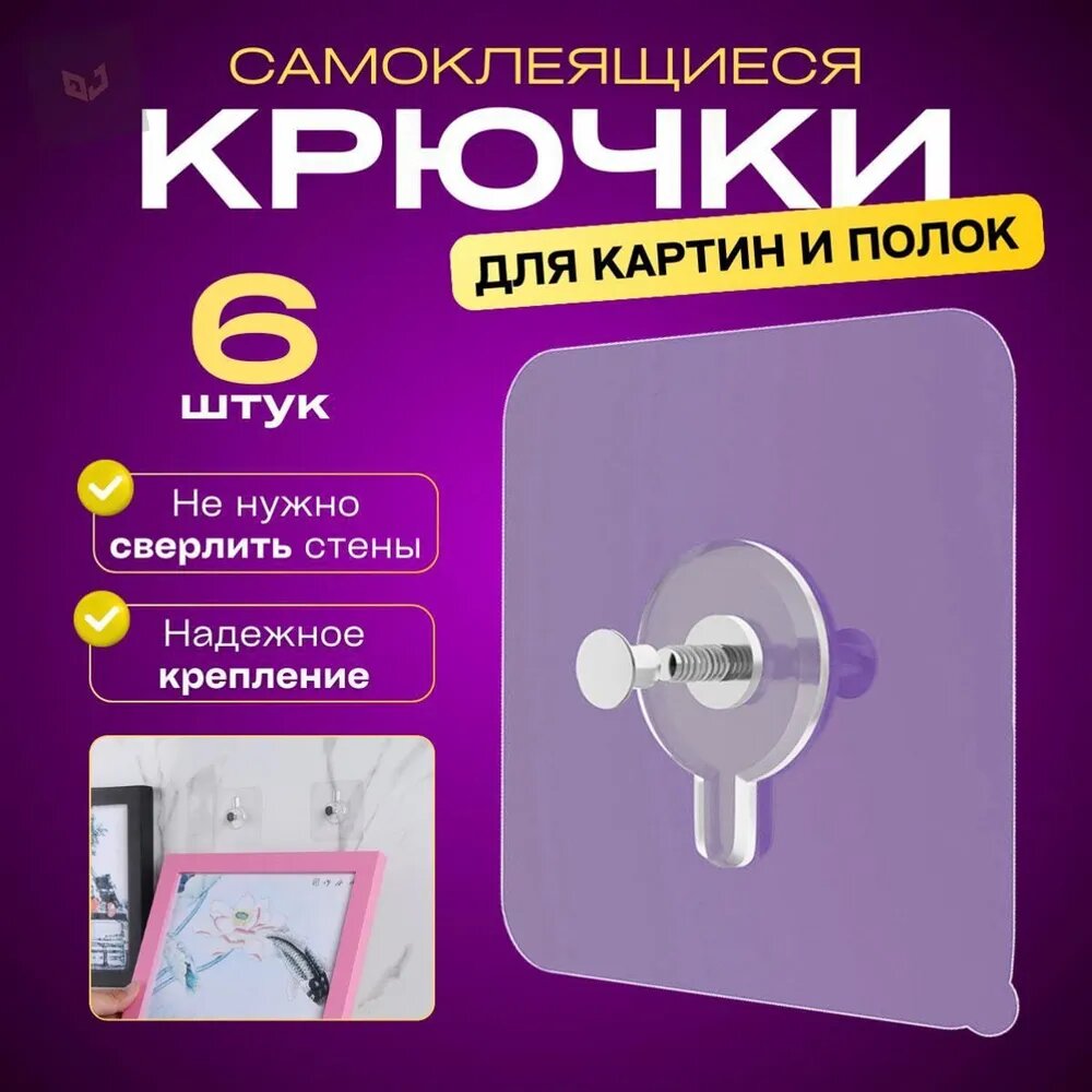 Самоклеящиеся крючки для картин и полок, 6 шт, прозрачный, ABS пластик, Силикон