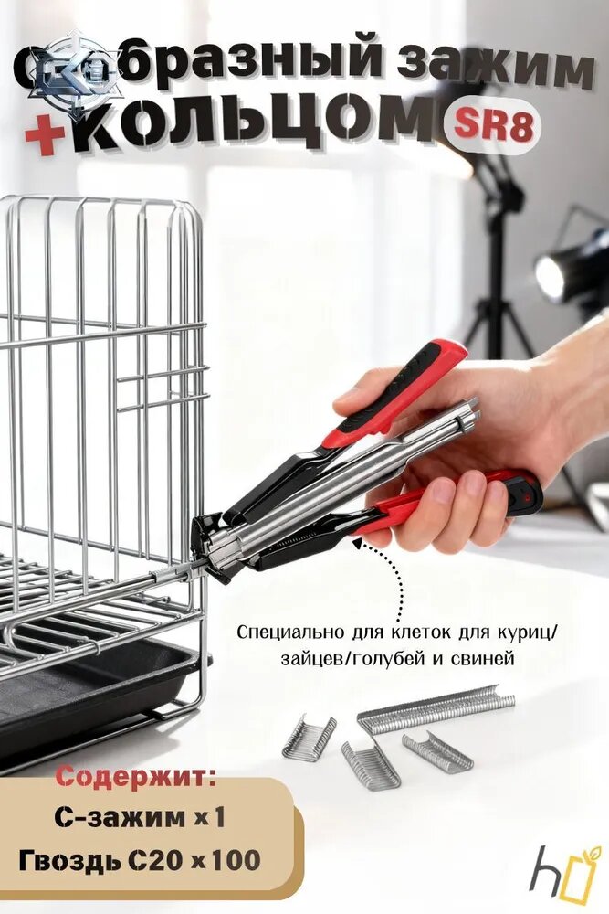 Клипсатор полуавтоматический. для изготовления клеток, соединения сетки рабицы и прутков, монтажа габионов,