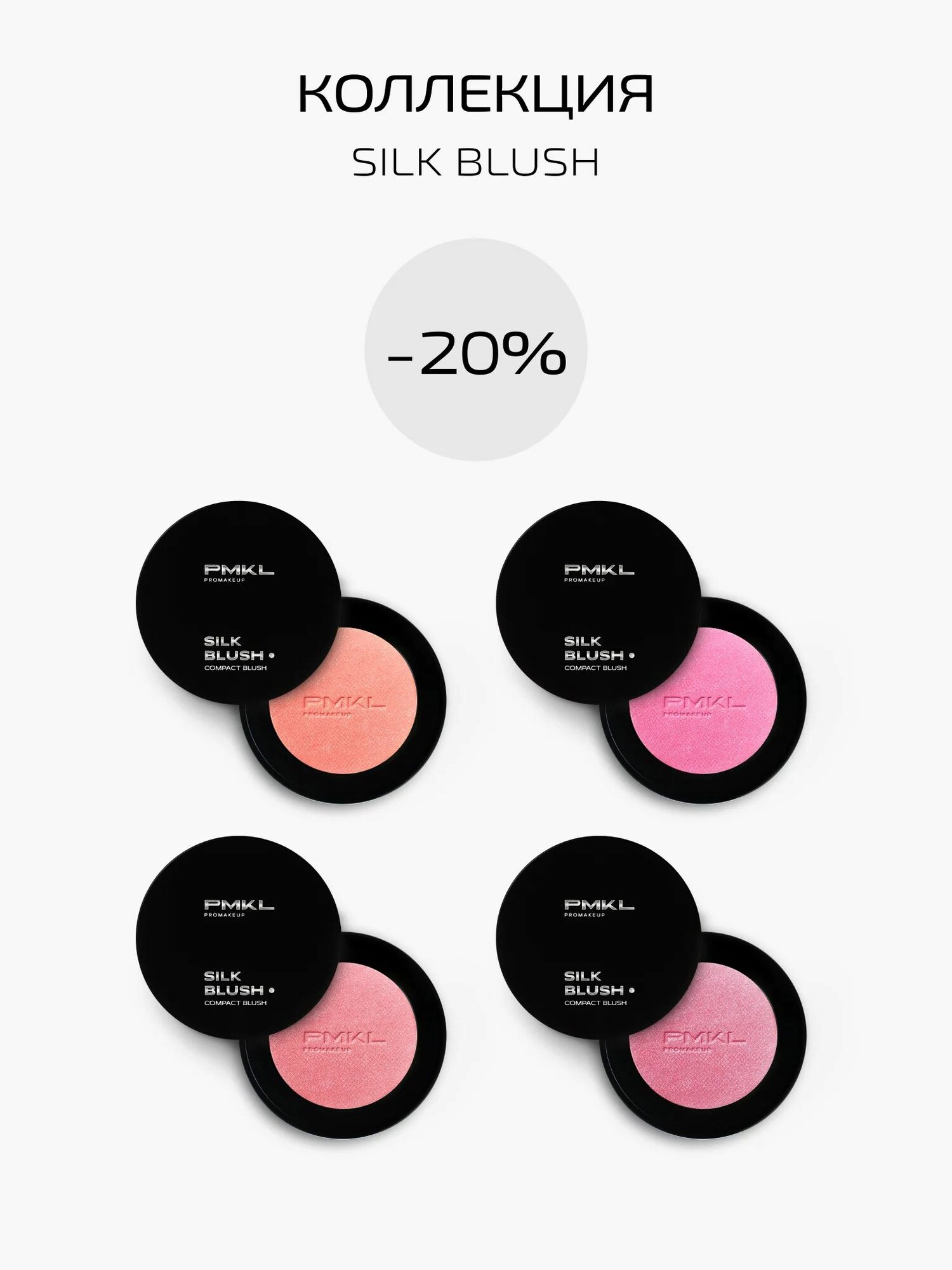 PMKL promakeup Набор Румяна компактные SILK BLUSH SET #01-04 равномерное покрытие и высокая стойкость