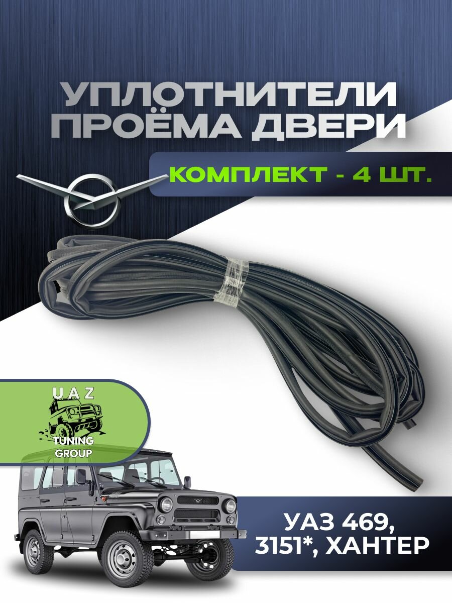 Комплект уплотнителей проёмов дверей УАЗ 469, 3151*, Хантер (4 шт.)