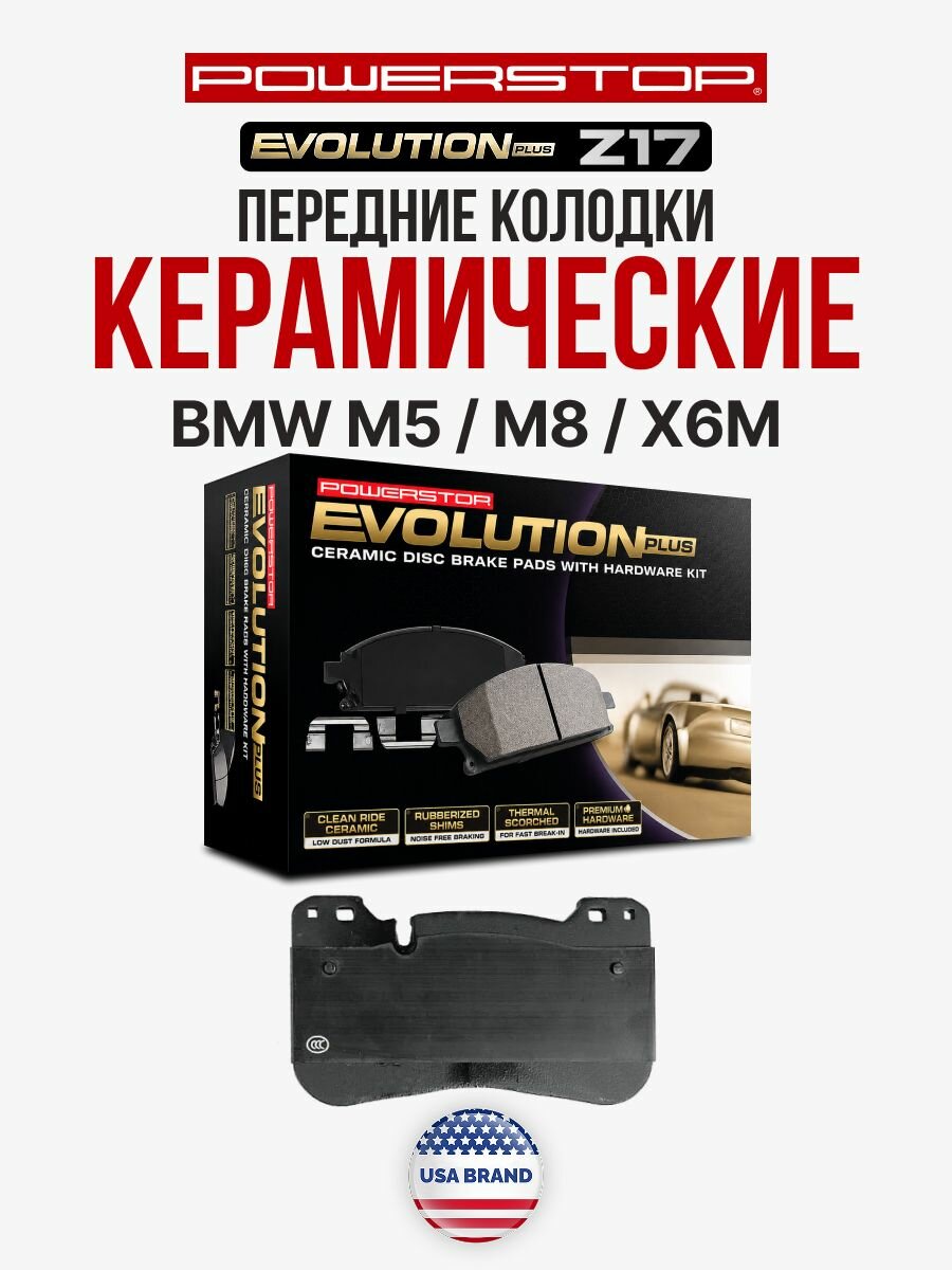 Передние керамические тормозные колодки POWERSTOP Evolution Z17 на BMW M5 / M8 / X6M
