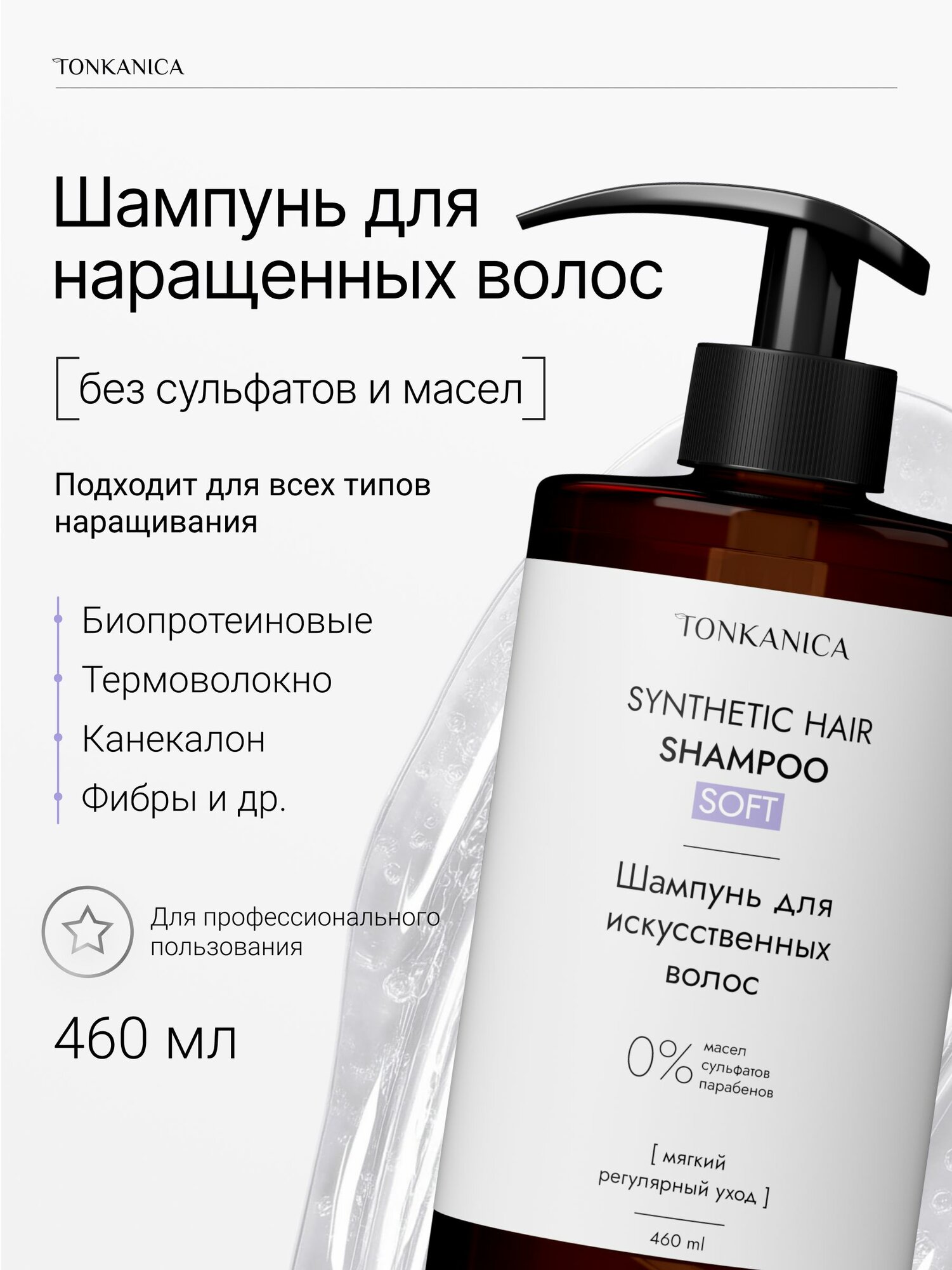Шампунь для нарощенных волос мягкий 460 мл