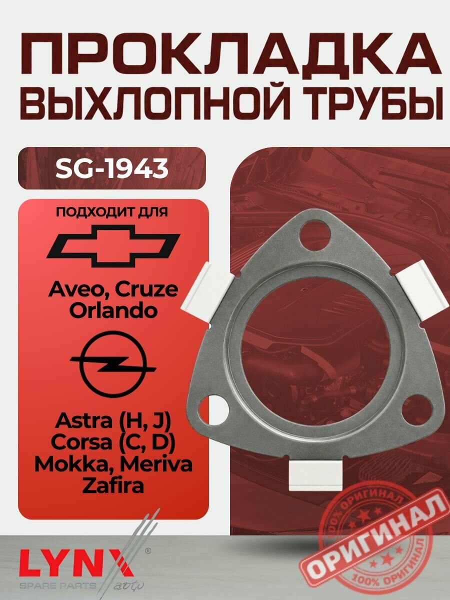 Прокладка выхлопной трубы CHEVROLET: AVEO T200/T250/T300 CRUZE NIVA (2123) OPEL: ASTRA G H J CORSA C D MERIVA A MOKKA VECTRA C ZAFIRA / LYNXauto SG1943