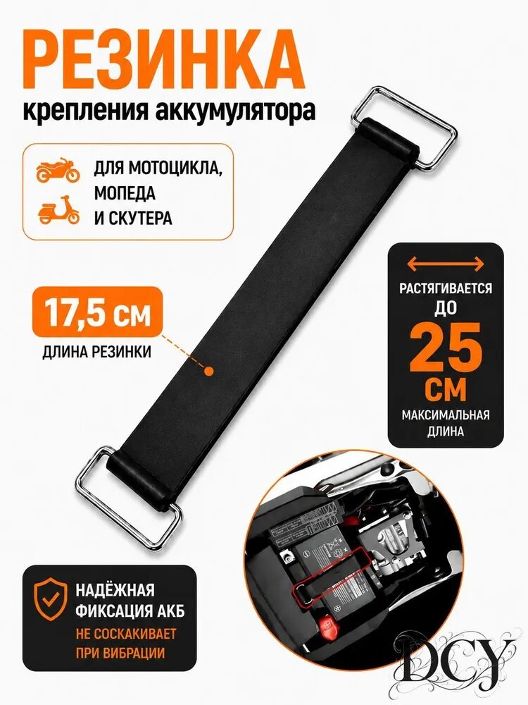 Резинка для аккумулятора мотоцикла. Крепление АКБ скутера