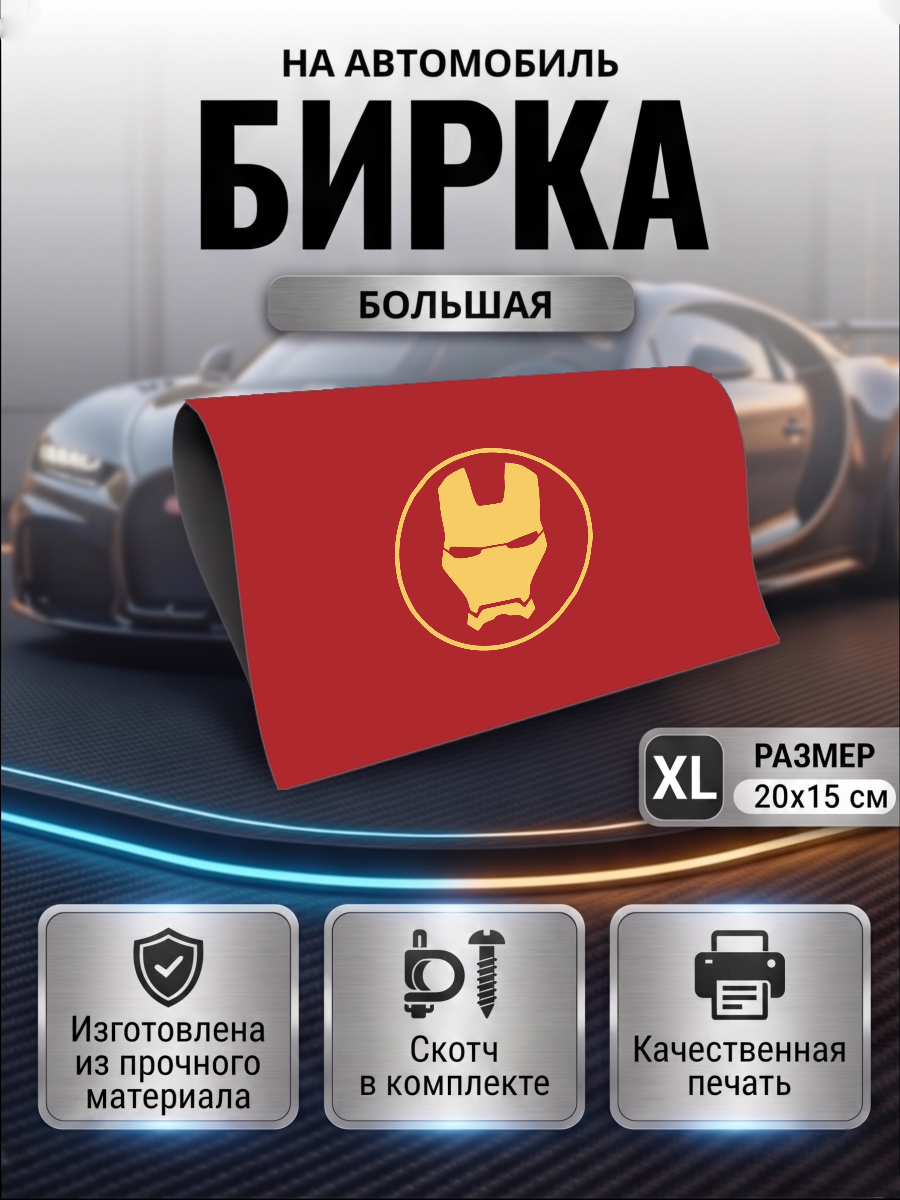 Бирка на авто Железный человек марвел
