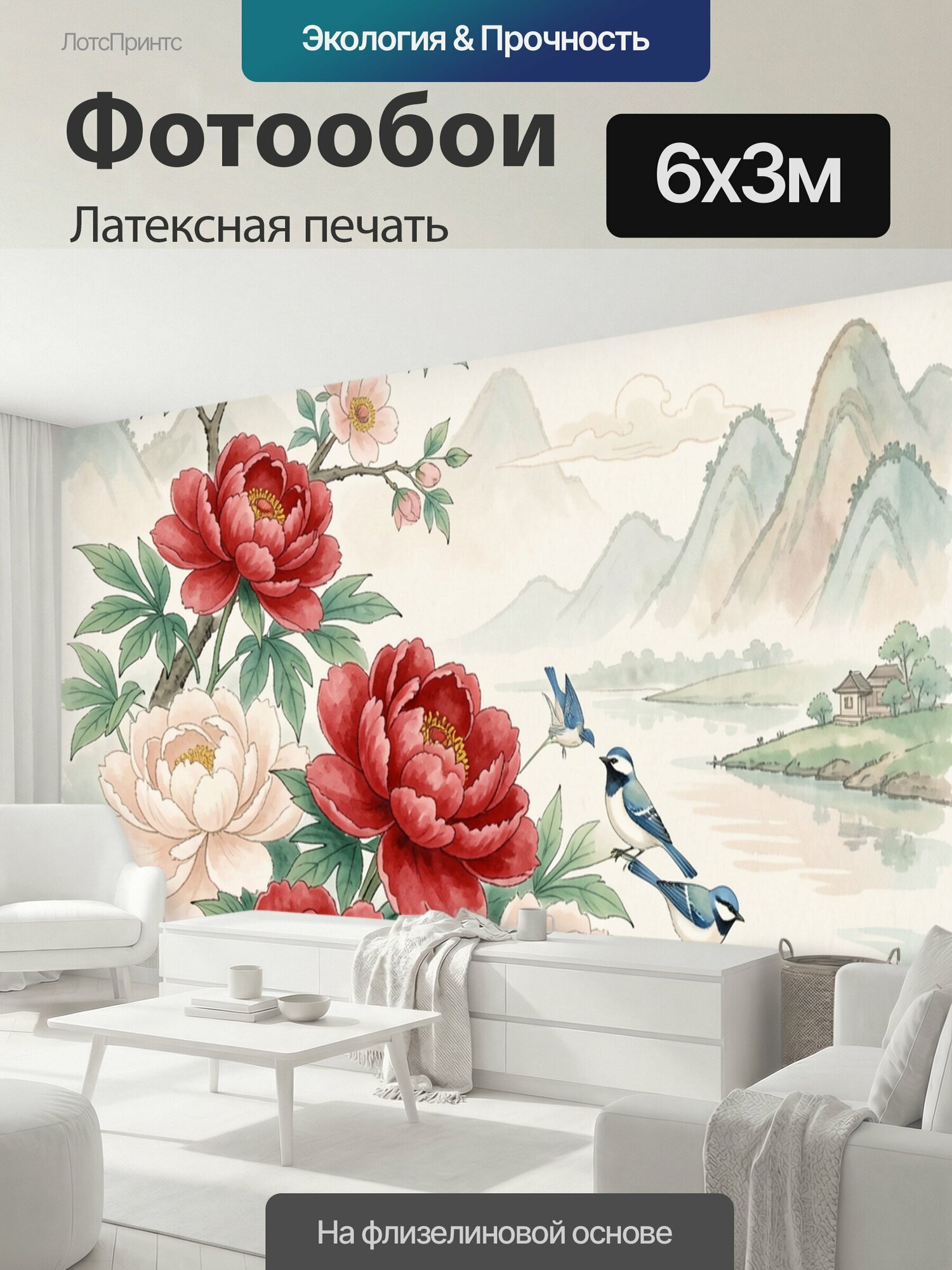 Фотообои моющиеся ударопрочные "Пионы и журавли у гор. Нежная восточная композиция в стиле китайской живописи: крупные бутоны в красных и." 600x300 см. латексная печать