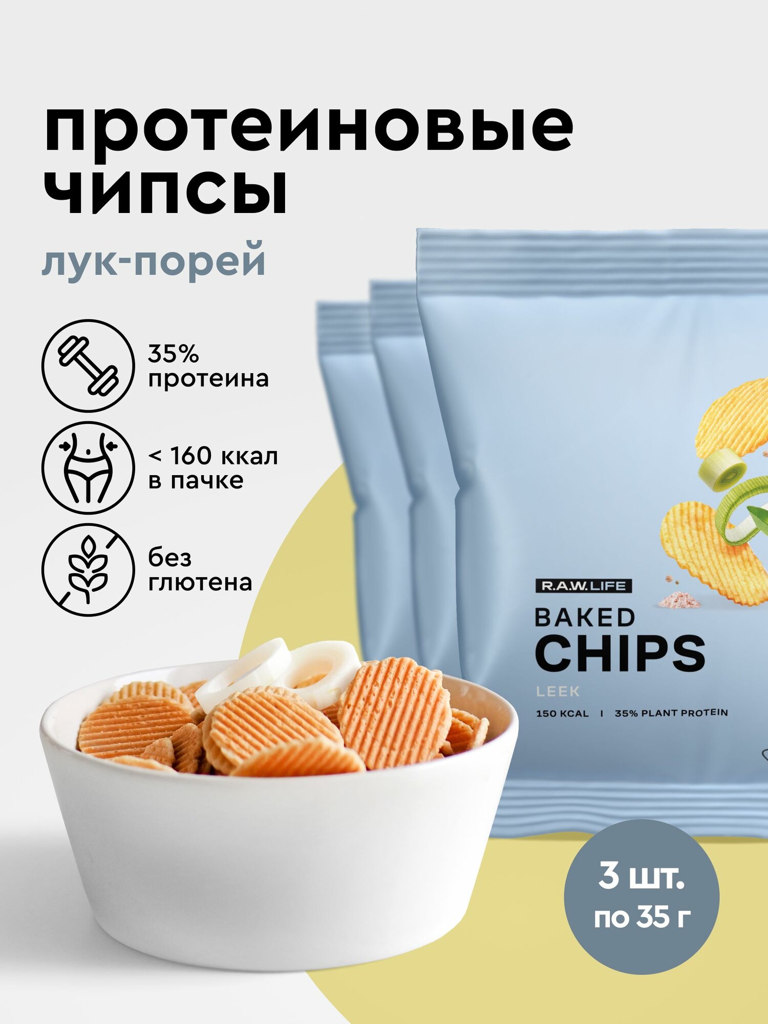 Чипсы протеиновые запеченные rawlife / протеиновые чипсы низкокалорийные Лук порей протеиновые чипсы fitnes чипсы чипсы с луком пореем