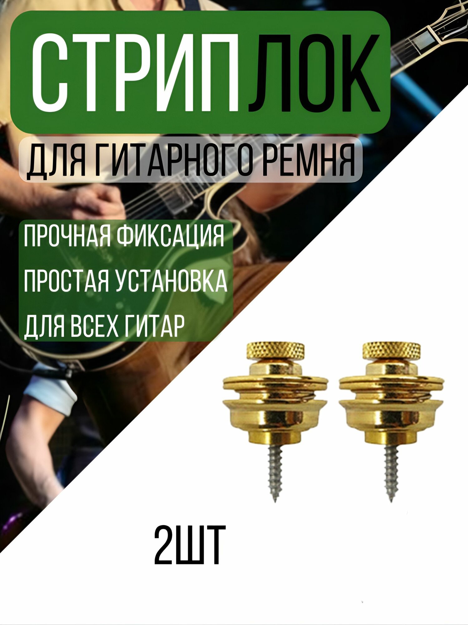 Стреплок замок-фиксатор гитарного ремня 2 шт
