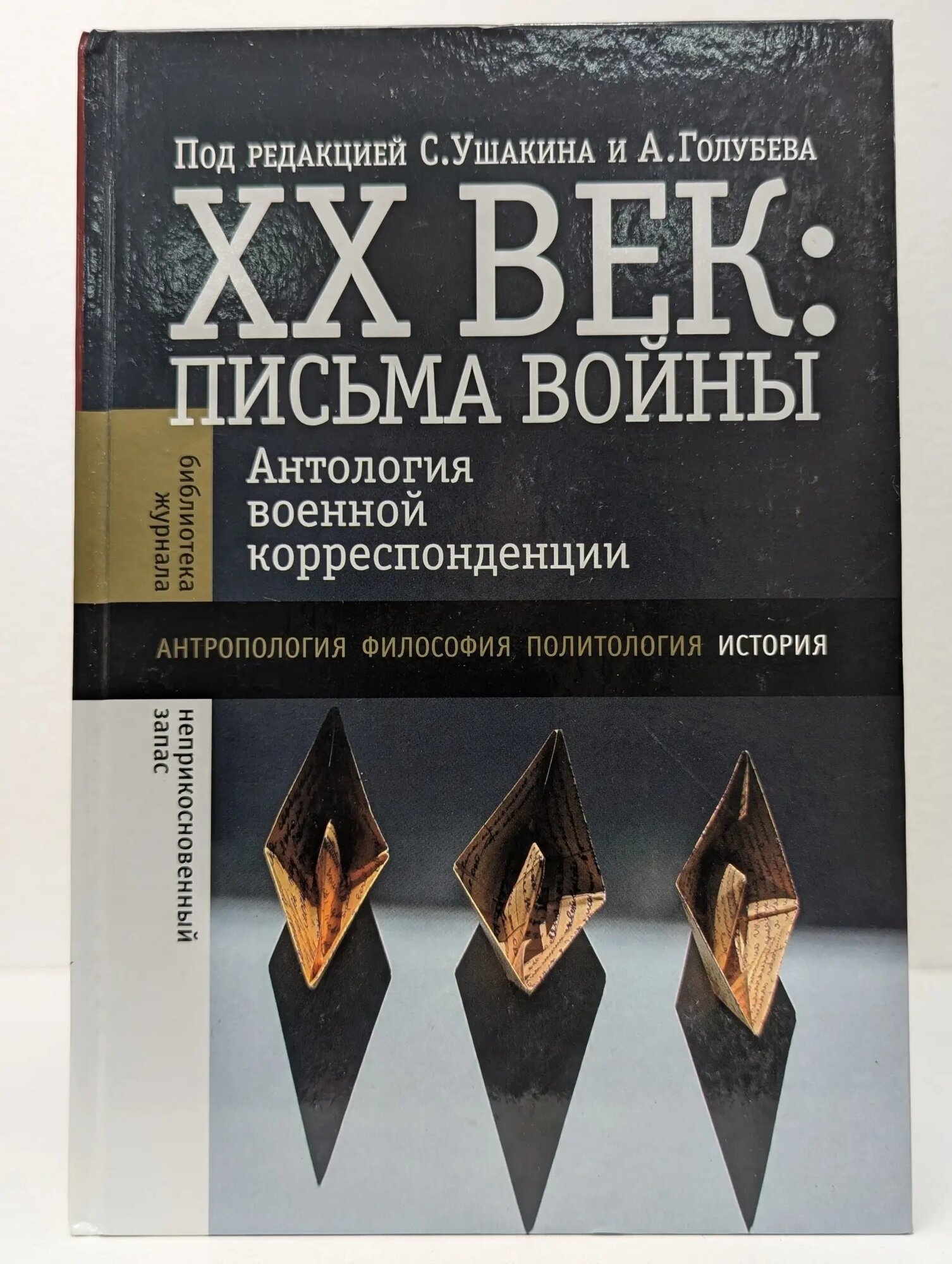 Библиотека журнала "Неприкосновенный запас“. XX век. Письма войны Ушакин Сергей (ред.), Голубев Алексей (ред.) 2016