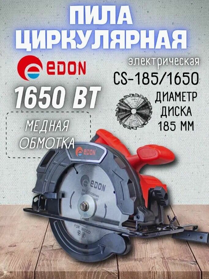 Пила дисковая электрическая Edon CS-185/1650