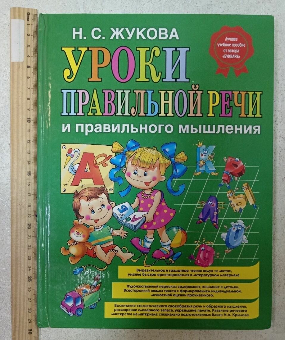 Уроки правильной речи и правильного мышления. Жукова Надежда Сергеевна