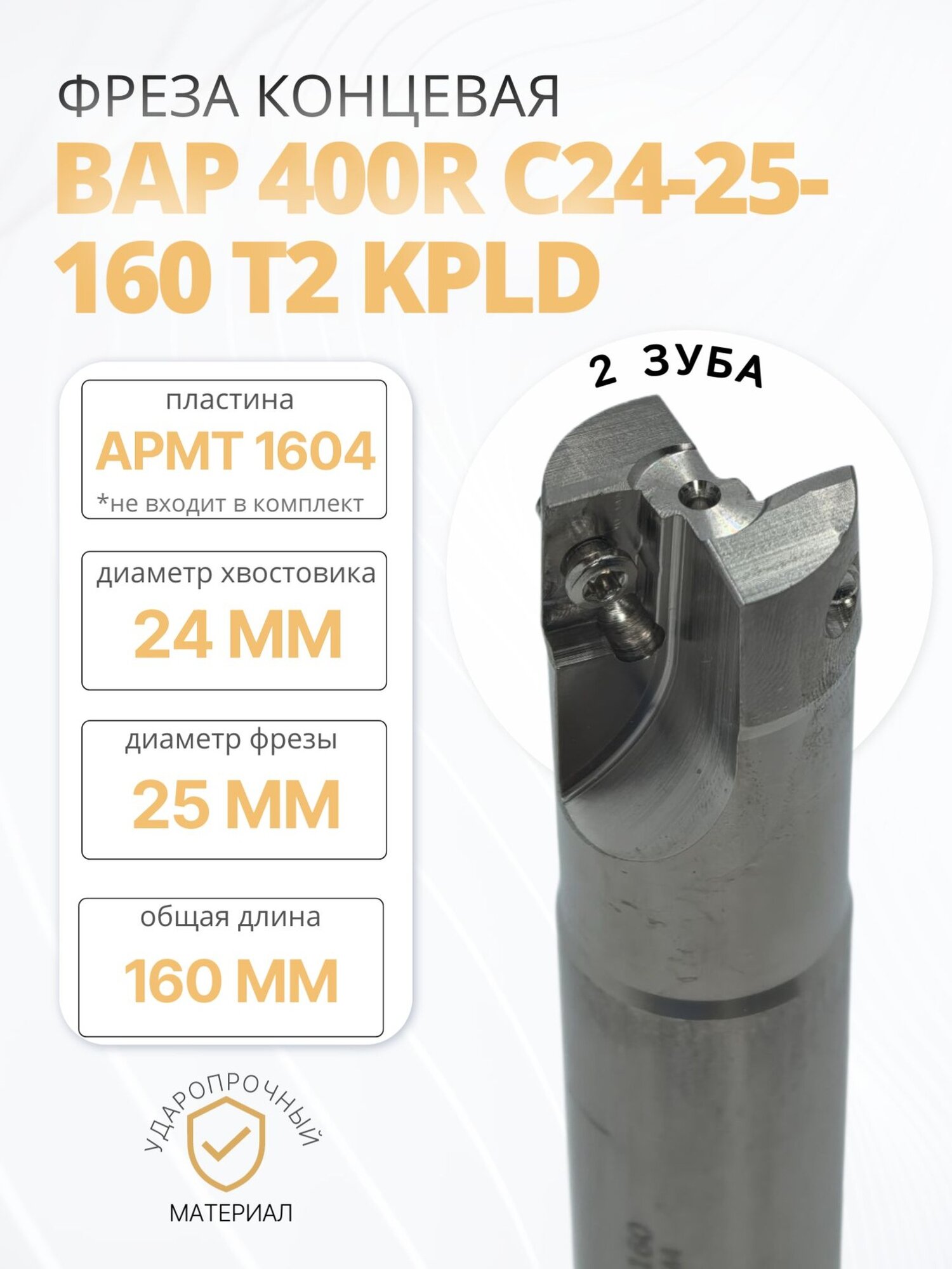 Фреза корпусная KPLD BAP400R C24-25-160 под сменные пластины, металл