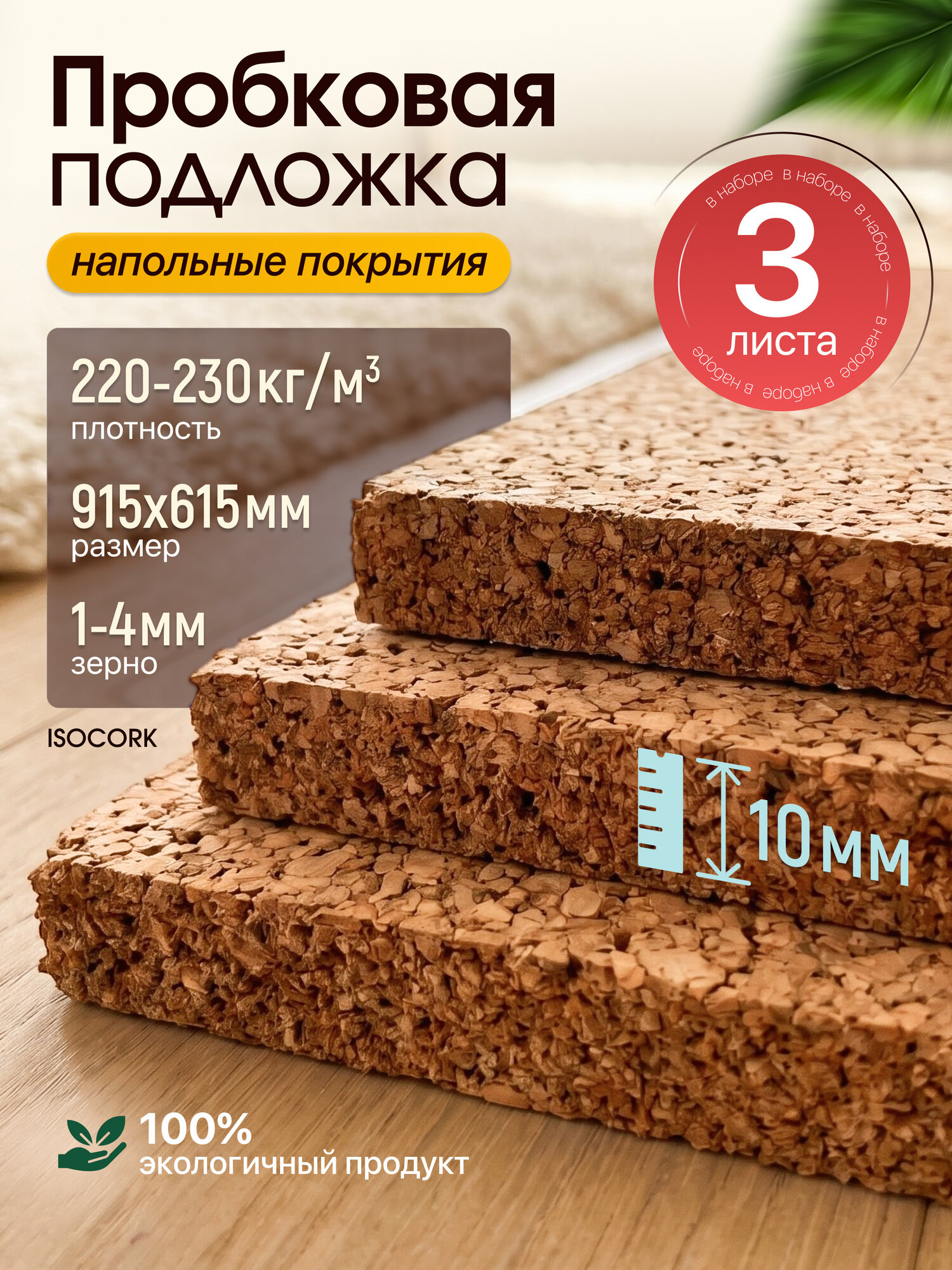 Пробковая подложка под ламинат и паркет 10 мм ISOCORK комплект 3 листа 915х615 мм
