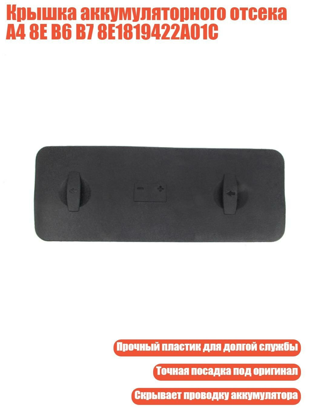 Крышка аккумуляторного отсека A4 8E B6 B7 8E1819422A01C, Черный