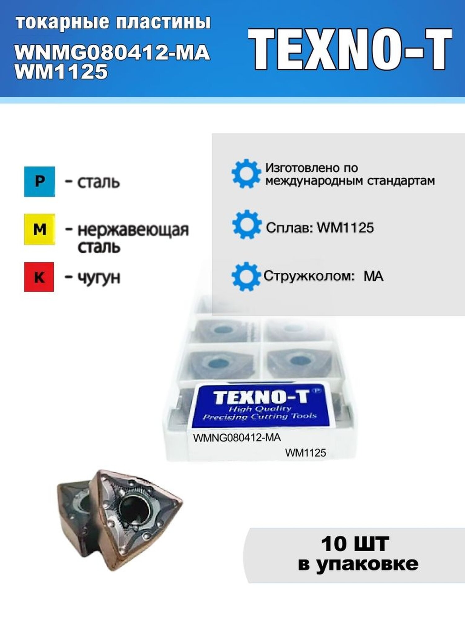 Токарная пластина TEXNO-T WNMG080412-MA WM1125, сталь, 10 шт.