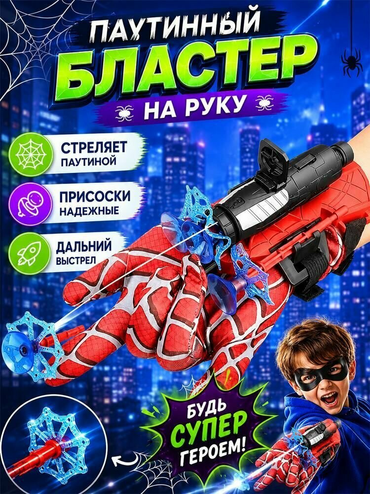 Бластер наручный с паутиной. Дальность 5 м. Игрушка Человек-паук. Для мальчиков