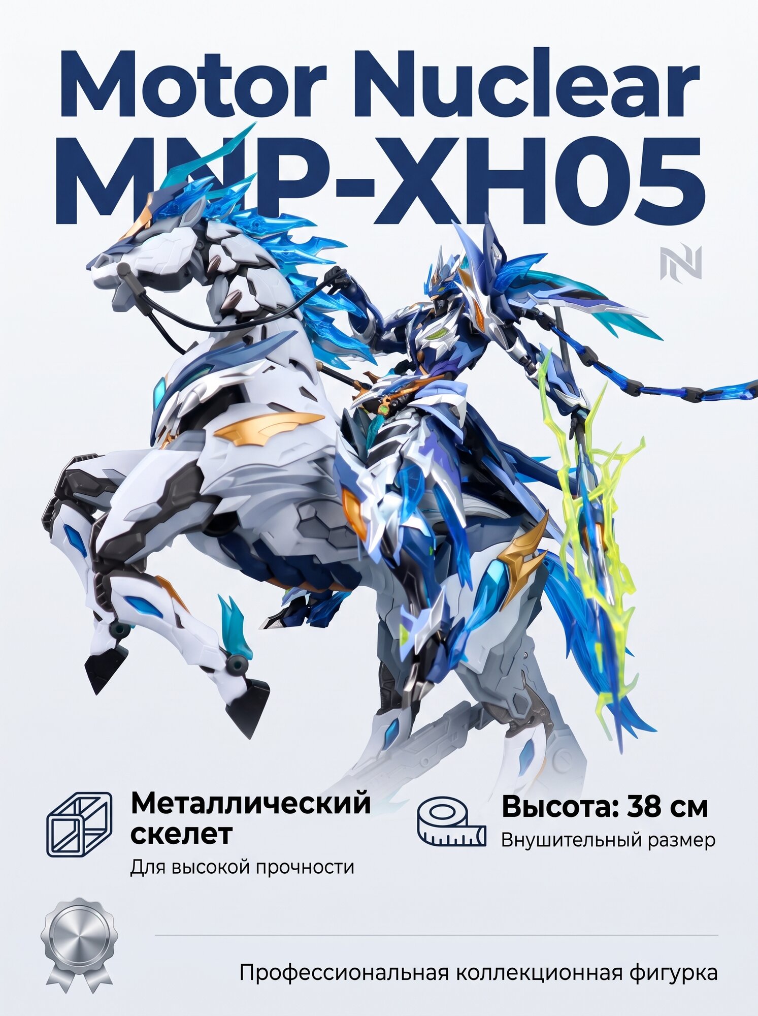 Фигурка сборная Motor Nuclear Gundam ZHAOYUN MNP-XH05 33 см, метал скелет