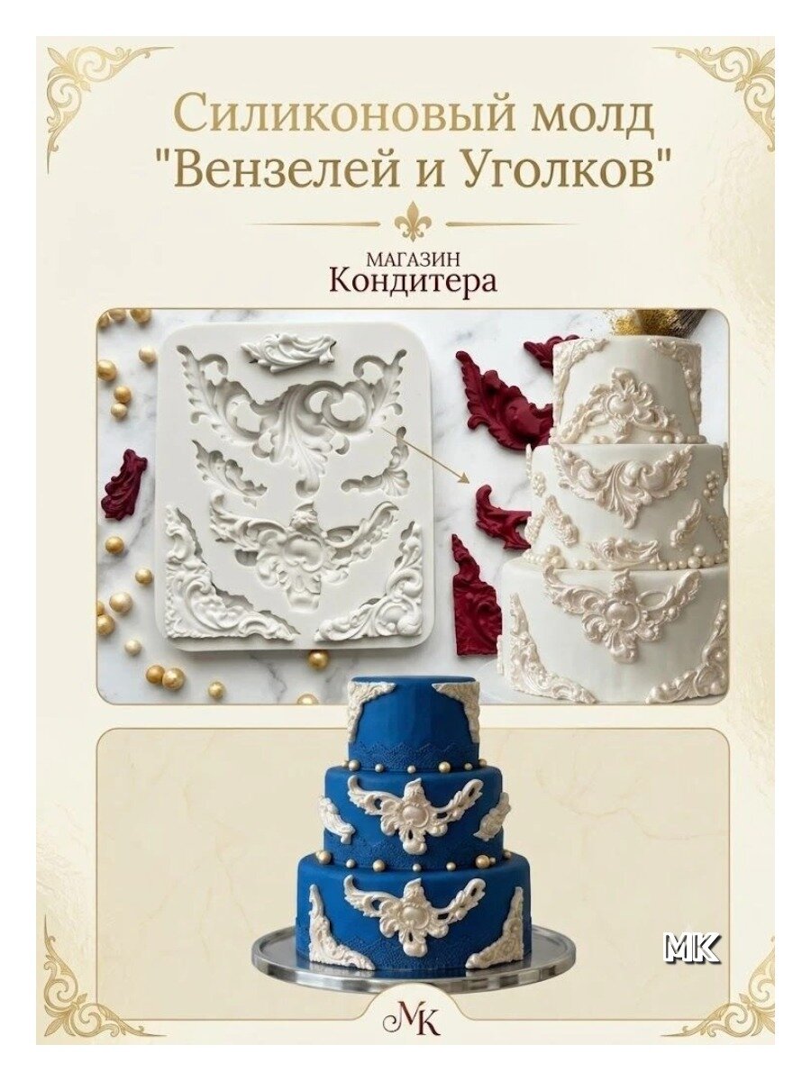 Силиконовый молд "Вензелей и уголков" для мастики и полимерной глины