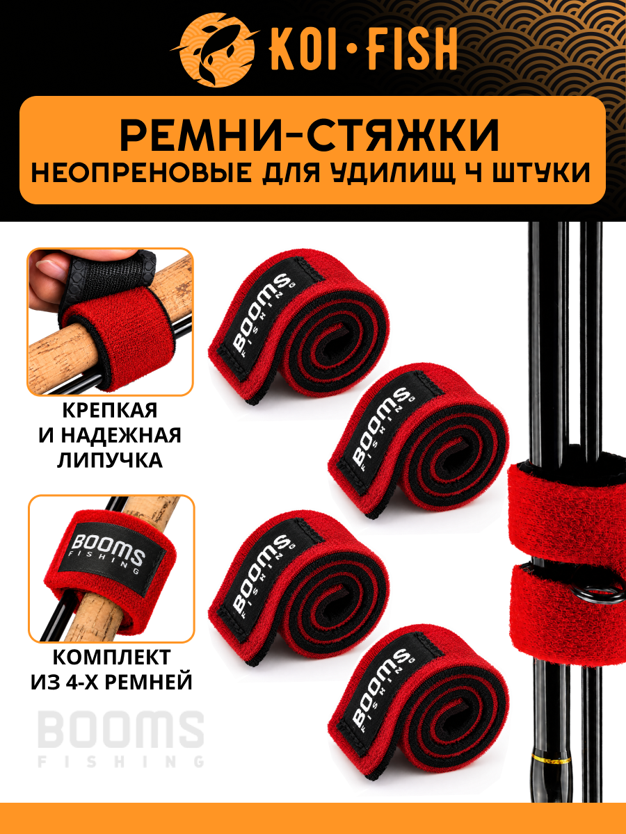 Ремешок фиксатор для удилищ на липучке RS3, 4шт, красный. Лента стяжка нейлоновая для удочки. BoomsFishing