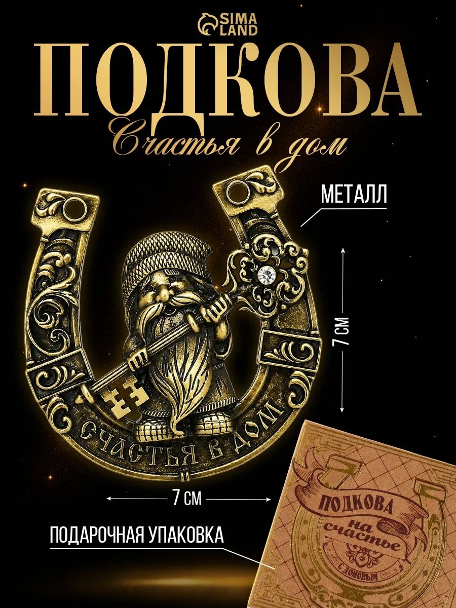 Подкова "Счастья в дом", сувенирная, домовой с ключом, металлическая