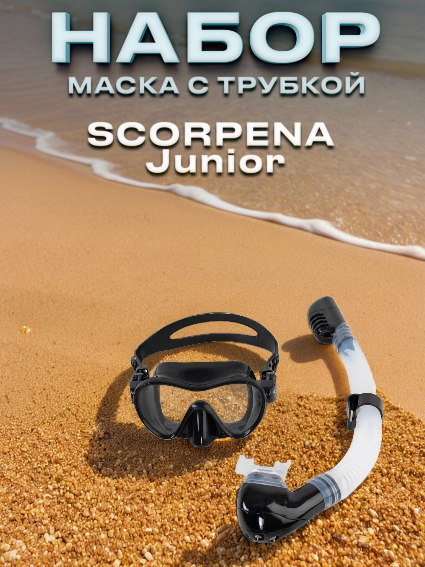 Набор Scorpena Junior маска+трубка для сноркелинга
