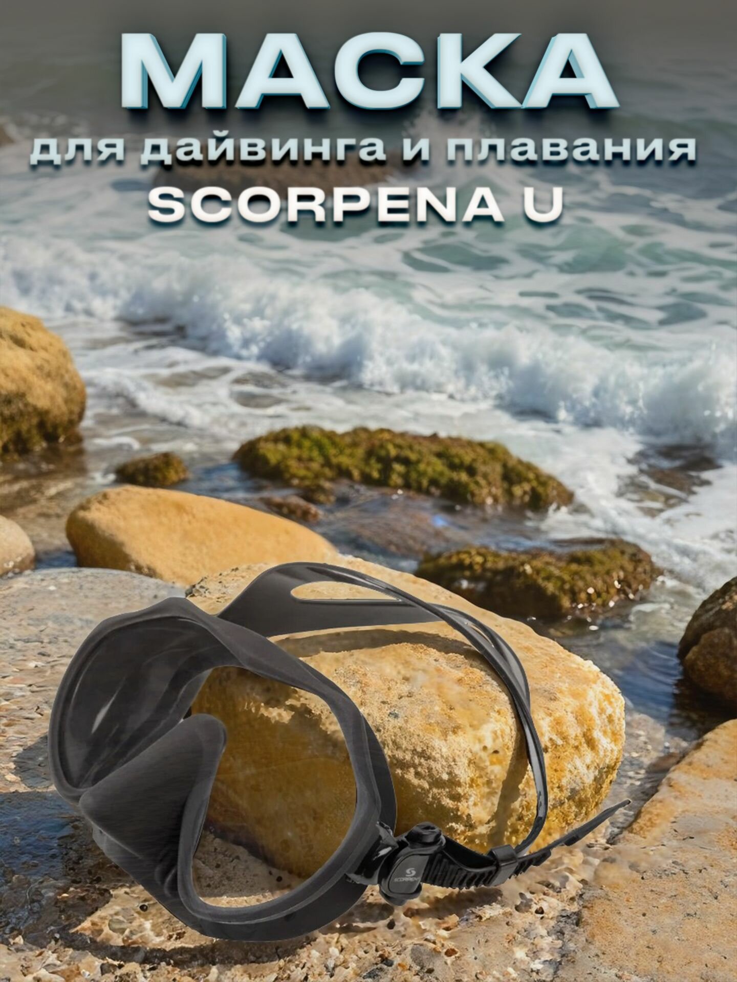 Маска Scorpena U черная