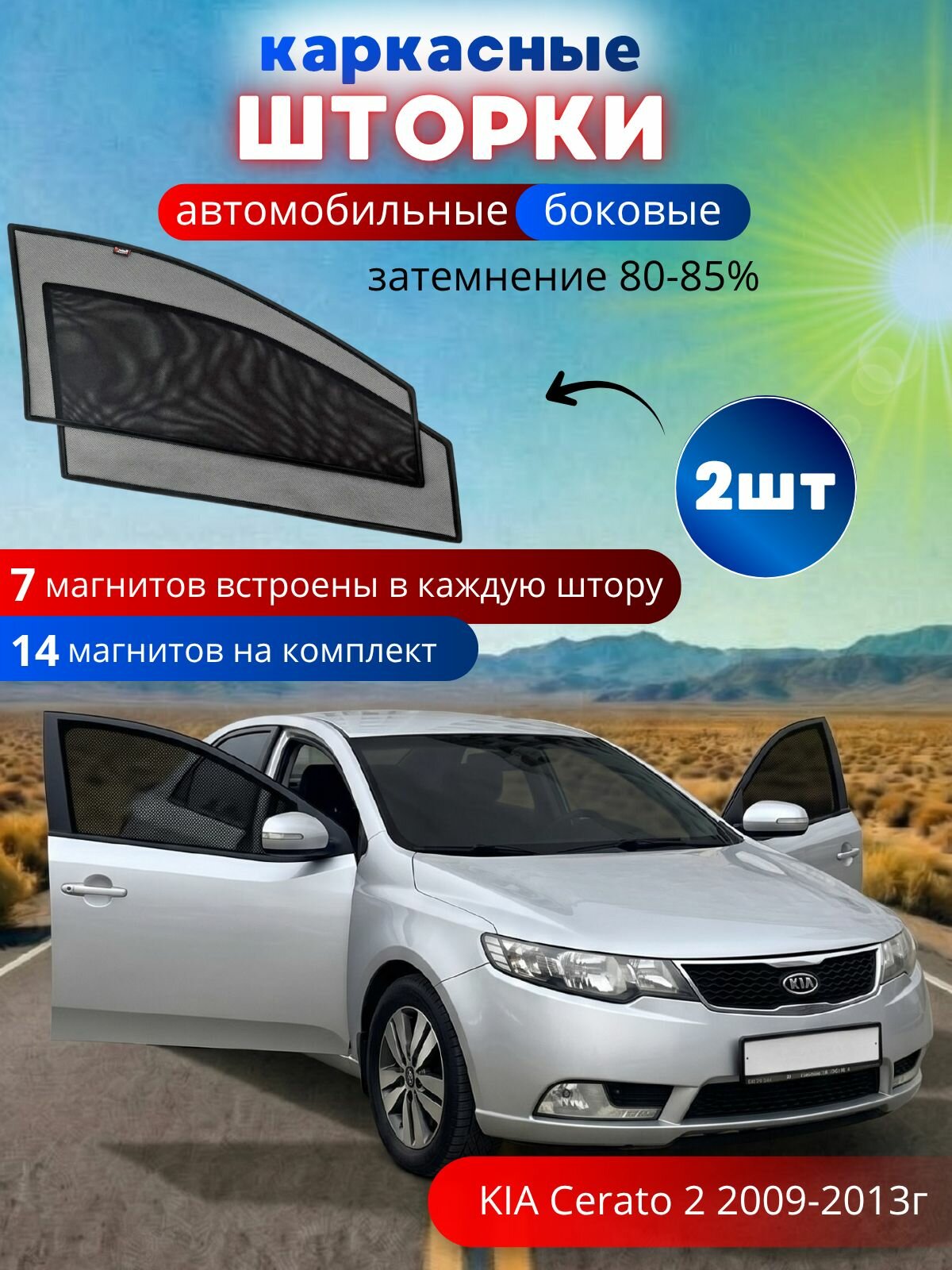 Каркасные шторки солнцезащитные на боковые стекла KIA Cerato 2 2009-2013, 2 шт, автошторки от солнца на передние окна автомобиля на встроенных магнитах, затемнение 80-85%.