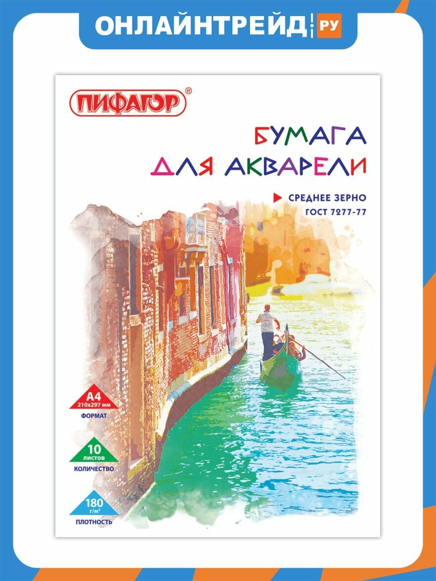 Папка для акварели Пифагор А4, 10 л, 180 г/м2, , 210х297 мм, ГОСТ 7277-77, 126965